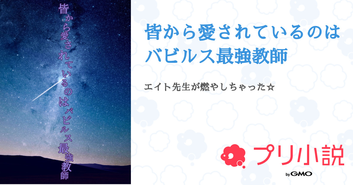 皆から愛されているのはバビルス最強教師 全3話 【連載中】（天宮冬雪🥀 ⛄さんの夢小説） 無料スマホ夢小説ならプリ小説 Bygmo